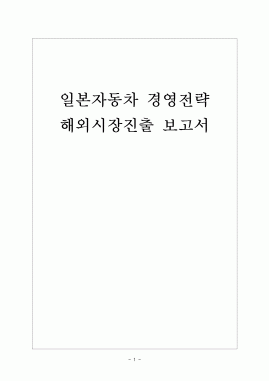 [일본차] 일본자동차 기업의 경영전략-해외시장진출 -1페이지