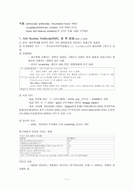 [면역학] antinuclear antibodies, rheumatoid factor TEST, horse anti-tetanus antiserum-1페이지