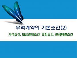 무역계약의 기본조건(2) - 가격조건, 대금결제조건, 보험조건, 분쟁해결조건.PPT자료-1페이지