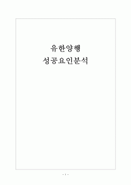 [유한양행] 유한양행 성공요인 분석 보고서-1페이지