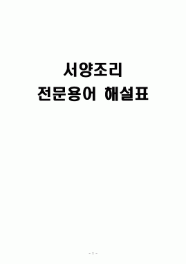 서양조리 전문용어 해설표-1페이지