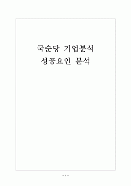 [국순당기업분석]국순당 성공요인 분석 보고서-1페이지