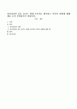 의사결정의 질을 높이는 방법 6가지를 제시하고 각각의 상황에 대해 예를 들어 설명하시기 바랍니다-1페이지