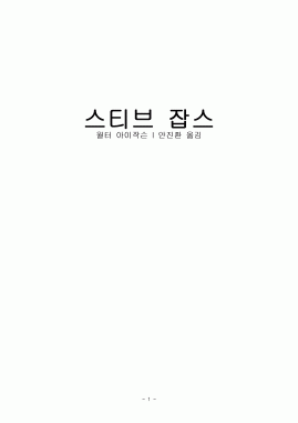 [서평, 비판] 스티브 잡스(Steve Jobs, the Exclusive Biography) _ 월터 아이작슨(Walter Isaacson) 저-1페이지