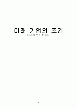 [서평, 핵심내용, 비판] 미래 기업의 조건(Seeing Whats Next) _ 클레이튼 크리스텐슨(Clayton M. Christensen) 저-1페이지