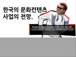 싸이(Psy) 강남스타일 성공사례분석과 한국의 문화컨텐츠 한류의 성공을위한 사업전망 및 한류 마케팅사례 PPT자료 - 문화컨텐츠 사업과 한류에 대한 분석-1페이지