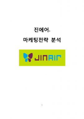 진에어(JINAIR) 경영분석과 마케팅전략분석및 진에어 차별화된 마케팅전략과 진에어 향후방안 - 마케팅 전략분석, 차별화 전략-1페이지