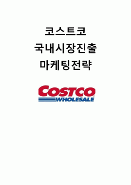 코스트코(COSTCO) 한국시장진출 마케팅전략분석 및 코스트코 브랜드전략과 코스트코 마케팅전략 평가-1페이지