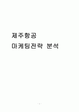 제주항공 마케팅전략분석 및 제주항공 차별화전략및 개선방안 : VS 에어아시아 마케팅전략과 비교분석-1페이지