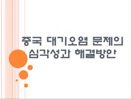 [중국환경오염] 중국 대기오염 문제의 심각성과 해결방안.PPT자료-1페이지