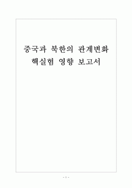 [중국과북한] 핵실험에 따른 중국과 북한의 관계변화 보고서-1페이지