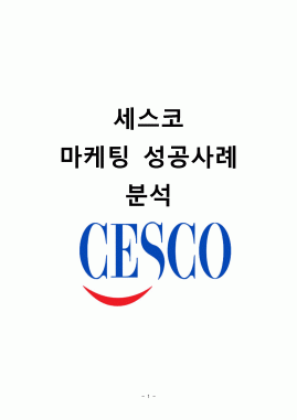 세스코 CESCO 브랜드분석과 세스코 마케팅전략 분석및 세스코 경영전략과 향후나아가야할 방향,느낀점-1페이지