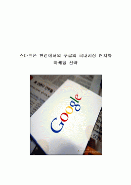 구글(google)의 스마트폰 시장환경에서의 마케팅 SWOT,STP,4P전략분석및 새로운 마케팅전략제안-1페이지