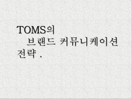 탐스슈즈 TOMS 마케팅 SWOT,STP,4P전략분석과 탐스슈즈 성공요인분석과 브랜드분석 및 보완점 PPT자료-1페이지