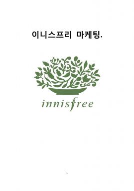 이니스프리(INNISFREE) 마케팅 SWOT,STP,4P전략분석 및 브랜드분석과 성공요인분석-1페이지