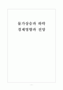 [물가안정] 물가상승과 하락에 따른 경제영향과 전망 보고서-1페이지