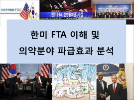 한미 FTA 이해 및 의약분약 파급효과 분석-1페이지