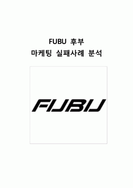 후부 FUBU 마케팅실패 사례분석과 후부 브랜드분석과 후부 FUBU 실패요인분석,FUBU 후부 마케팅전략 제안-1페이지