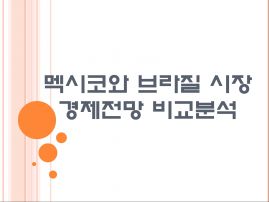 [멕시코경제] 멕시코와 브라질 시장의 경제전망 비교분석.PPT자료-1페이지