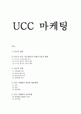 UCC를 통한 마케팅사례(피자헛,하이네켄)분석및 하이트맥주의 UCC마케팅 전략제안-1페이지