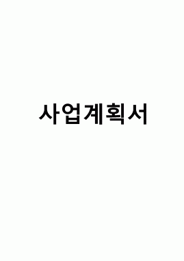 사업계획서-SNS통한 재능기부 중계업체 창업 사업계획서 - 사업개요, 시장분석, 경쟁사 분석, 사업운영계획-1페이지