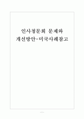 [인사청문회]인사청문회 문제와 개선방안-미국사례 보고서-1페이지