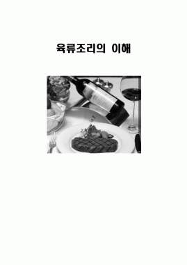 육류조리의 이해-1페이지