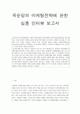 국순당의 마케팅전략에 관한 심층 인터뷰 보고서-1페이지