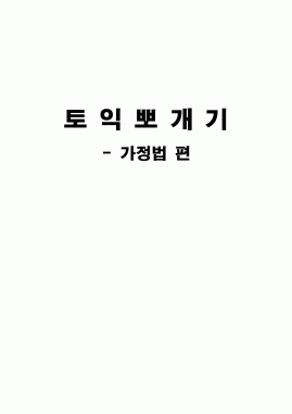 대학3) 토익 학습 지도안 - 토익뽀개기 (TOEIC part 5,6 가정법 편)-1페이지