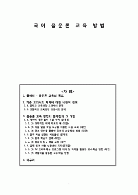 국어 음운론 교육 방법-1페이지