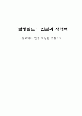 [사회과학] ‘킬링필드’ 진실과 재해석 - 캄보디아 민중학살을 중심으로-1페이지