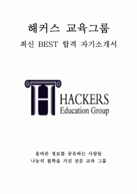 해커스 교육그룹 어학교육상담 최신 BEST 합격 자기소개서!!!! -1페이지