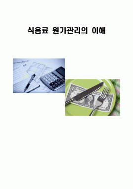 식음료 원가관리의 이해-1페이지