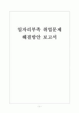 [일자리창출]일자리부족에 의한 취업문제와 해결방안 보고서-1페이지