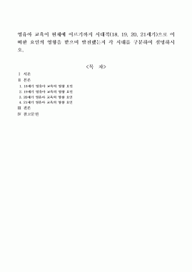 영유아 교육이 현재에 이르기까지 시대적(18,19,20,21세기)으로 어떠한 요인의 영향을 받으며 발전했는지 각 시대를 구분하여 설명-1페이지