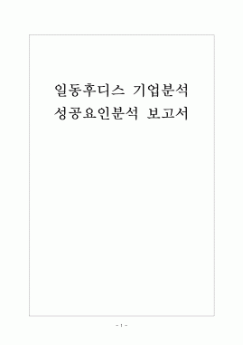 [일동후디스기업분석]일동후디스 성공요인분석 보고서-1페이지