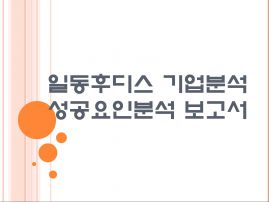 [일동후디스기업분석]일동후디스 성공요인분석 PPT자료-1페이지