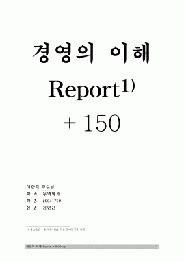 경영의 이해 Report-1페이지