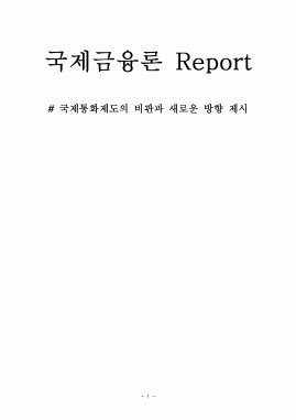 국제통화제도를 역사적으로 비판하고 새로운 방향을 제시하라-1페이지