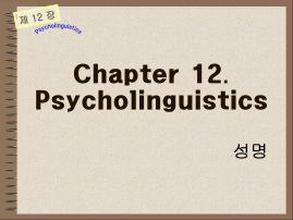 [영어문법/요약정리] 원서`Contemporary Linguistic Analysis`의 Chapter 12. Psycholinguistics (심리언어학,언어심리학).ppt-1페이지