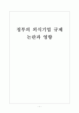 [외식업체] 정부의 외식기업 규제에 대한 논란과 전망 보고서-1페이지