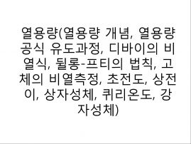 [열용량][열용량 공식 유도][디바이 비열식][뒬롱-프티 법칙]열용량(열용량 개념, 열용량 공식 유도과정, 디바이의 비열식, 뒬롱-프티의 법칙, 고체의 비열측정, 초전도, 상전이, 상자성체, 퀴리온도, 강자성체)-1페이지