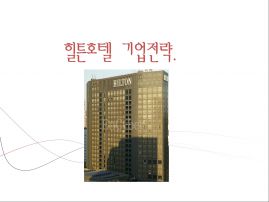 힐튼호텔 호텔경영사례분석 및 힐튼 마케팅전략 분석 자료.ppt-1페이지