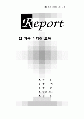 미디어 교육 리포트-1페이지