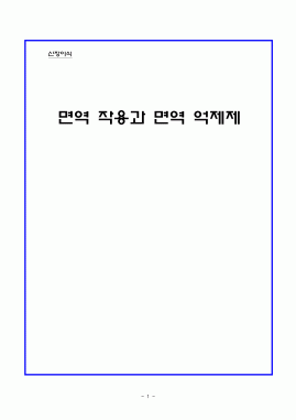 신장이식 면역 작용과 면역 억제제-1페이지