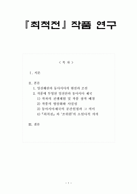 『최척전』작품 연구-1페이지