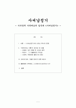 사씨남정기(謝氏南征記) - 가부장적 가족제도의 질곡과 <사씨남정기> -1페이지