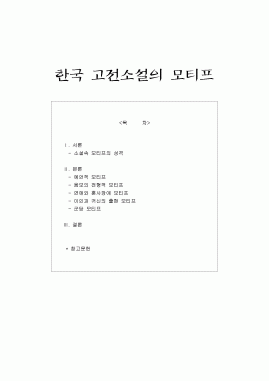 한국 고전소설의 모티프-1페이지