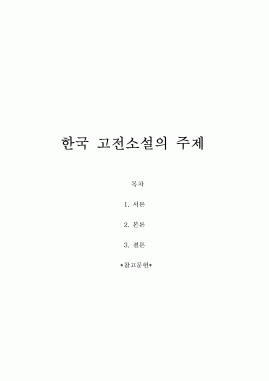 한국 고전소설의 주제 [춘향전 주제, 창선감의록 주제, 홍길동전 주제, 구운몽 주제]-1페이지