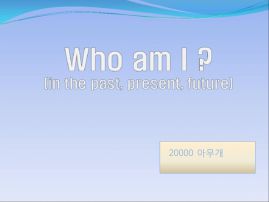 [설득력] 자신의 미래 버전과 인생계획 - Who Am I?.ppt-1페이지